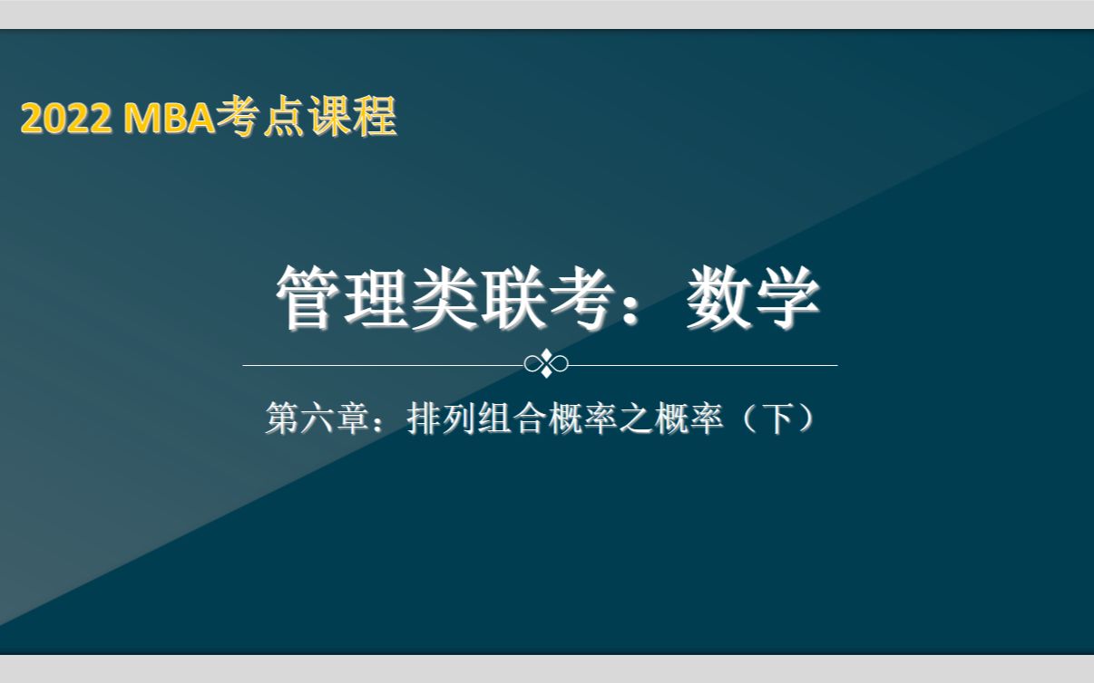 【MBA万元课程】数学——第六章:排列组合概率之概率(下)