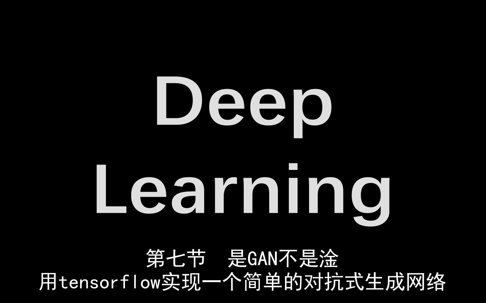 【自制教程】是GAN不是淦,用TF训练一个简单的对抗式生成网络