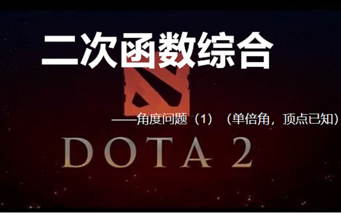 二次函数综合——角度问题(1)(单倍角,顶点已知)