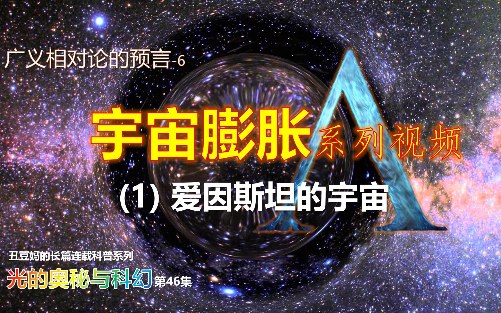 [46]宇宙膨胀系列-1 爱因斯坦的宇宙~无中生有的宇宙学常数Λ