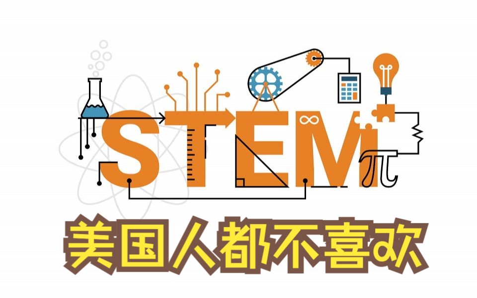 美国人不读的STEM专业是什么?留美找工作难吗?