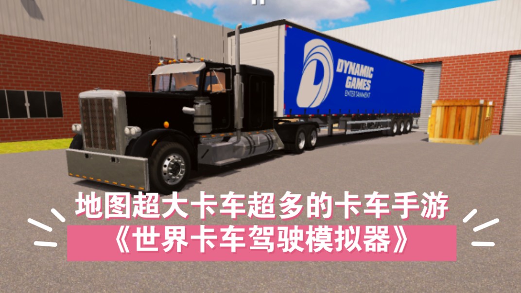 试玩地图超大卡车超多的卡车手游《世界卡车驾驶模拟器》。