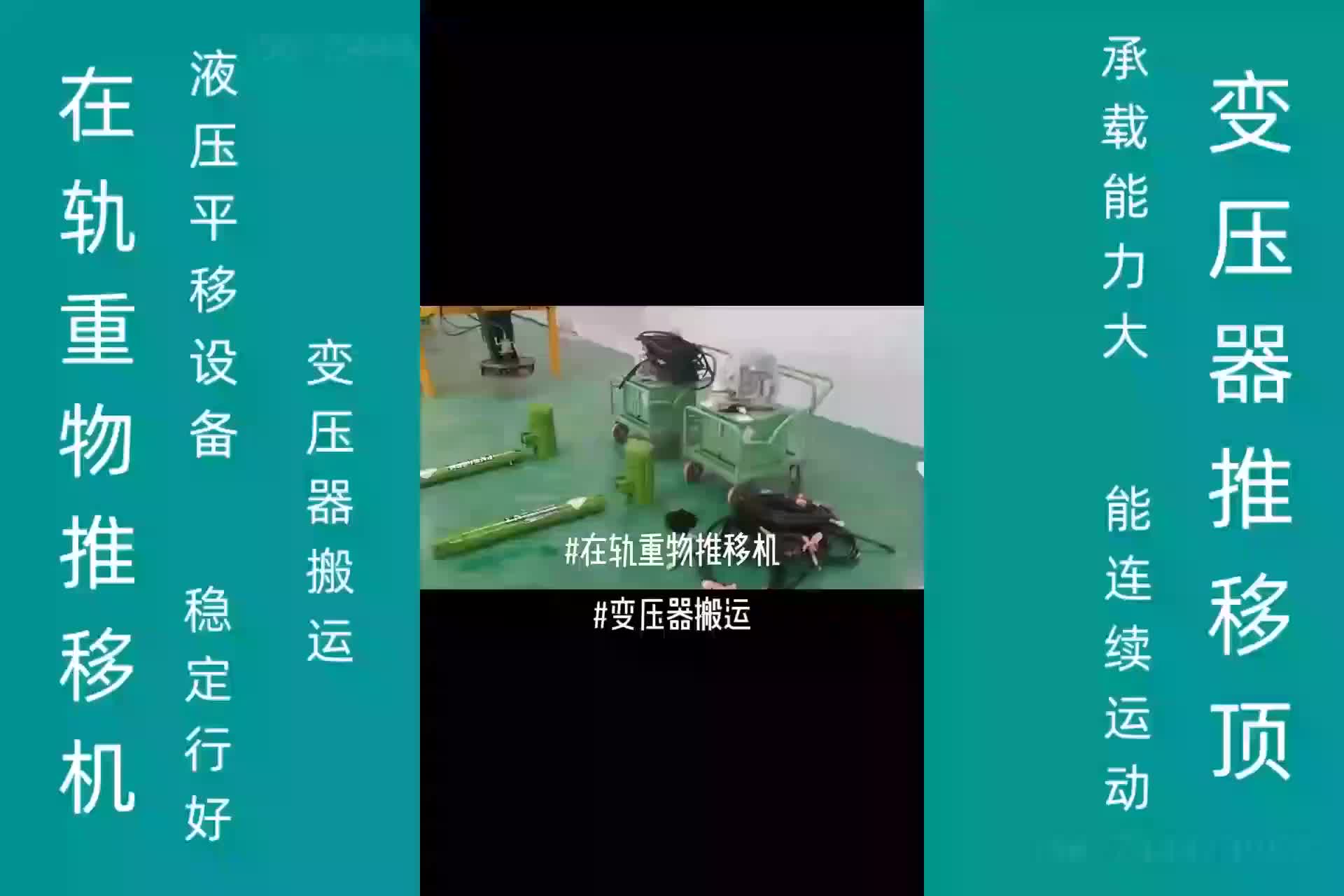200吨推移设备 电站推移千斤顶 变压器轨道推移机 小型在轨推移机