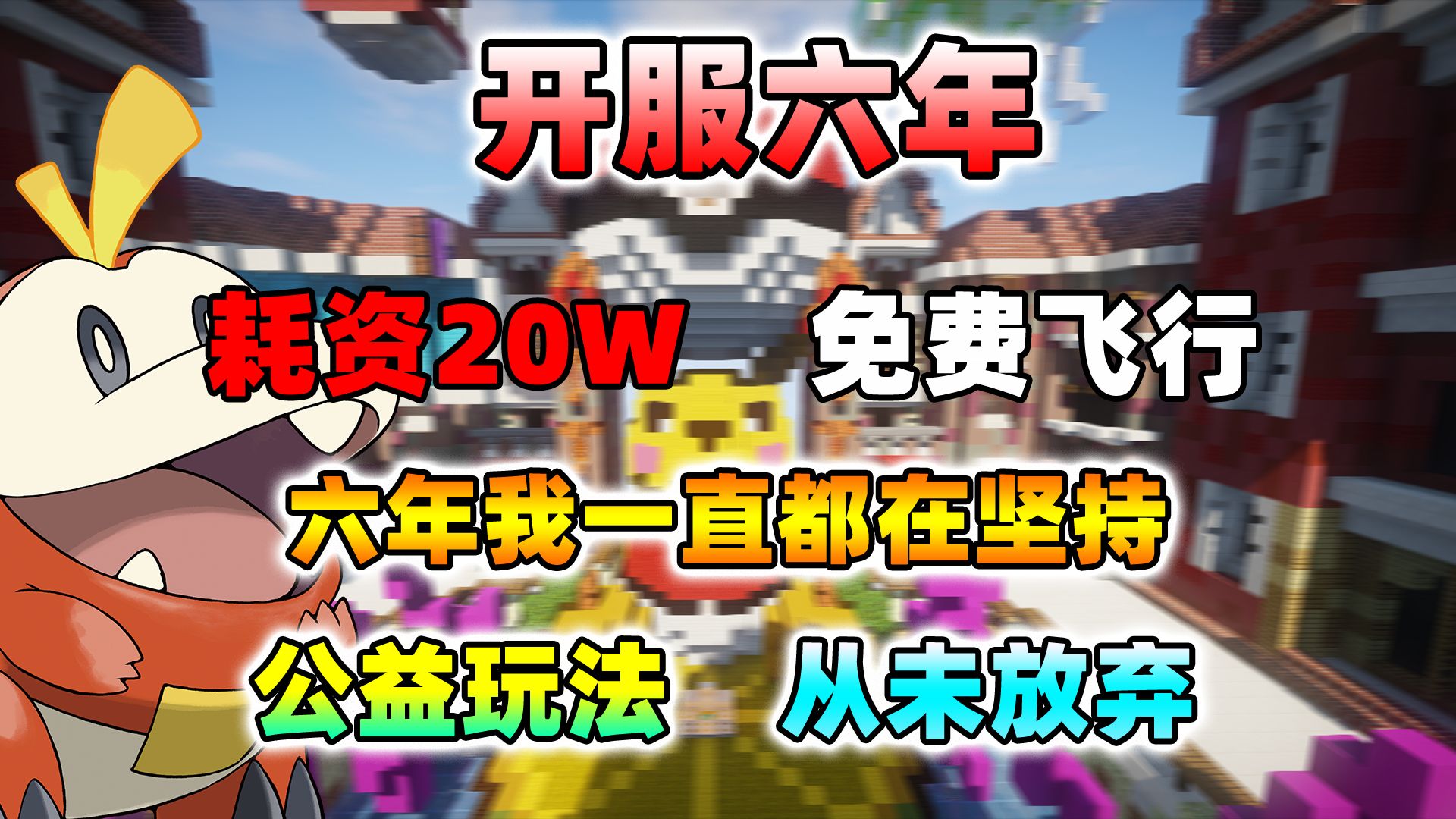 全部心血!开服六年的我的世界神奇宝贝服务器!如今为什么没有关服 是...