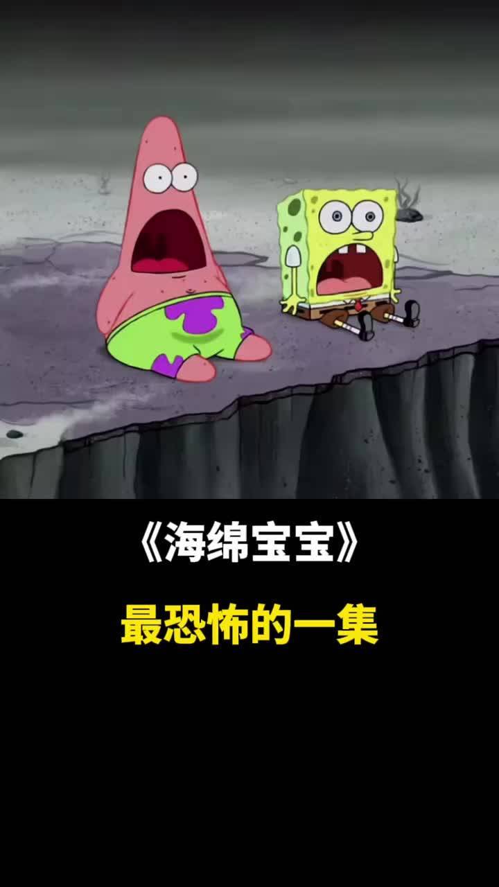 海绵宝宝最恐怖的一集