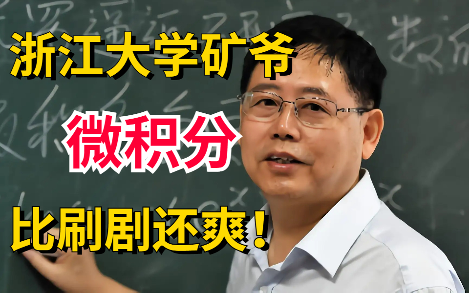 我在B站上大学!浙大苏德矿老师【微积分】课程全169讲!学数学必看,...