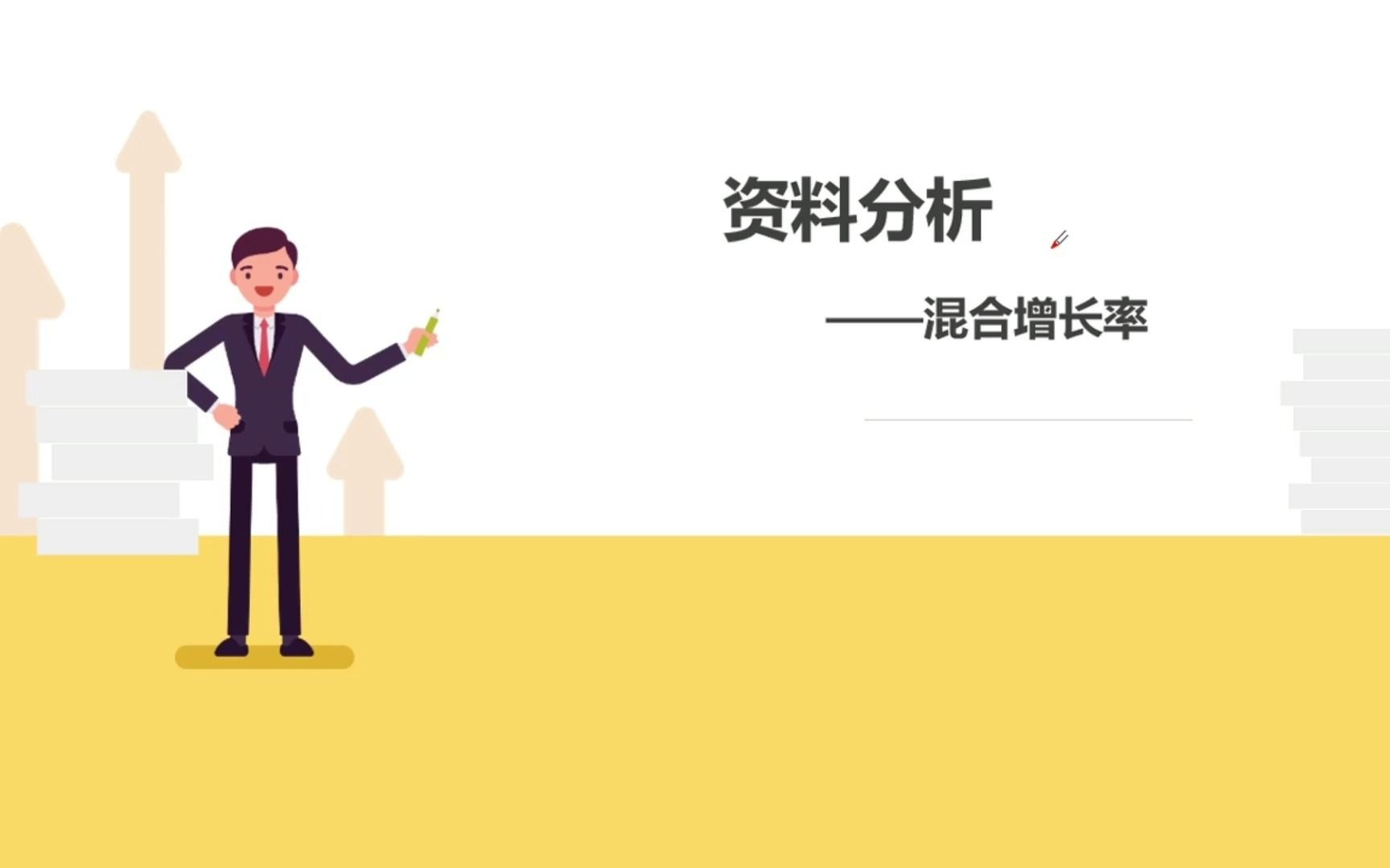 资料分析——混合增长率