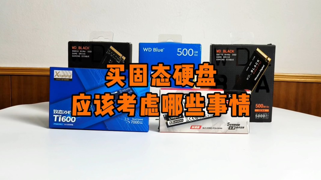 买固态硬盘应该考虑哪些事情?