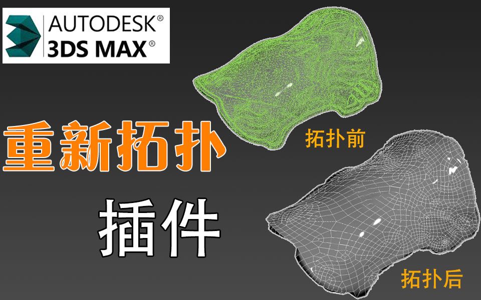 【3DMAX教程】分享3Dmax特别好用的一款重新拓扑插件,完美解决...