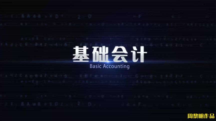 会计工作程序与方法(一)