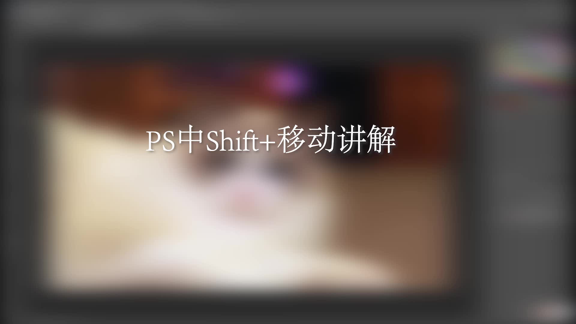 PS中Shift+移动讲解