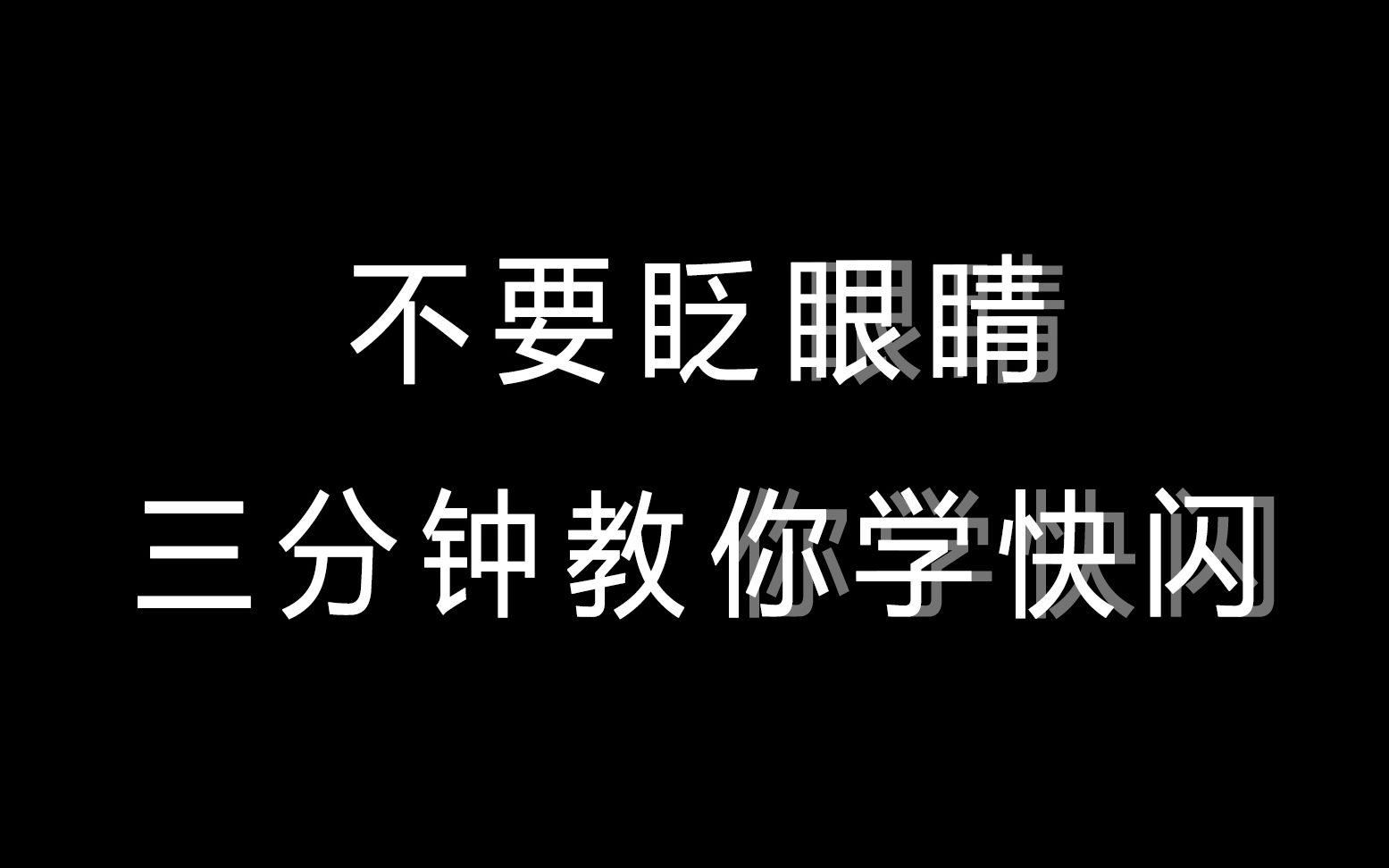 【Pr插件】三分钟学会炫酷快闪文字,新手向!