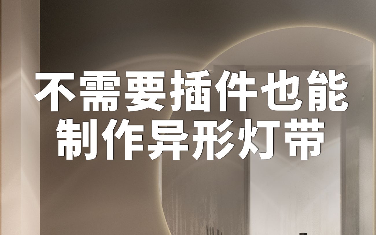 3dmax建模教程,灯带建模。