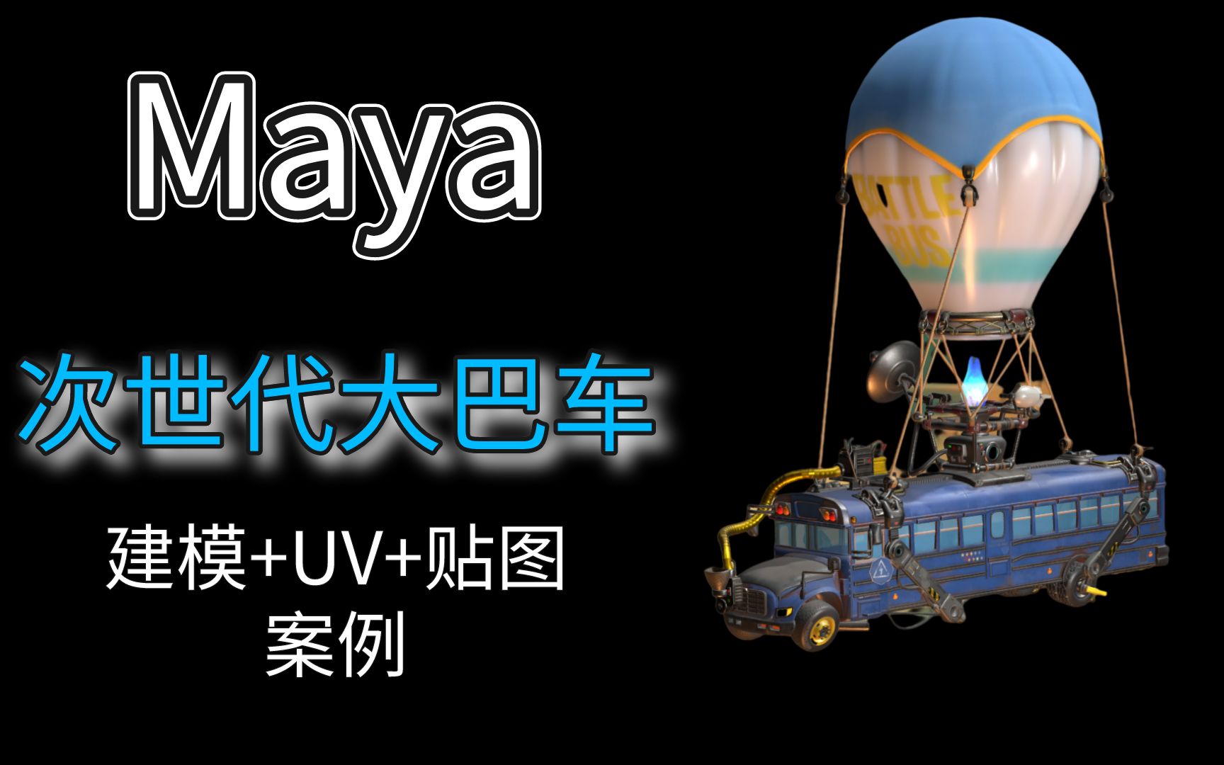 Maya次世代建模之热气球大巴车(建模+UV+贴图)