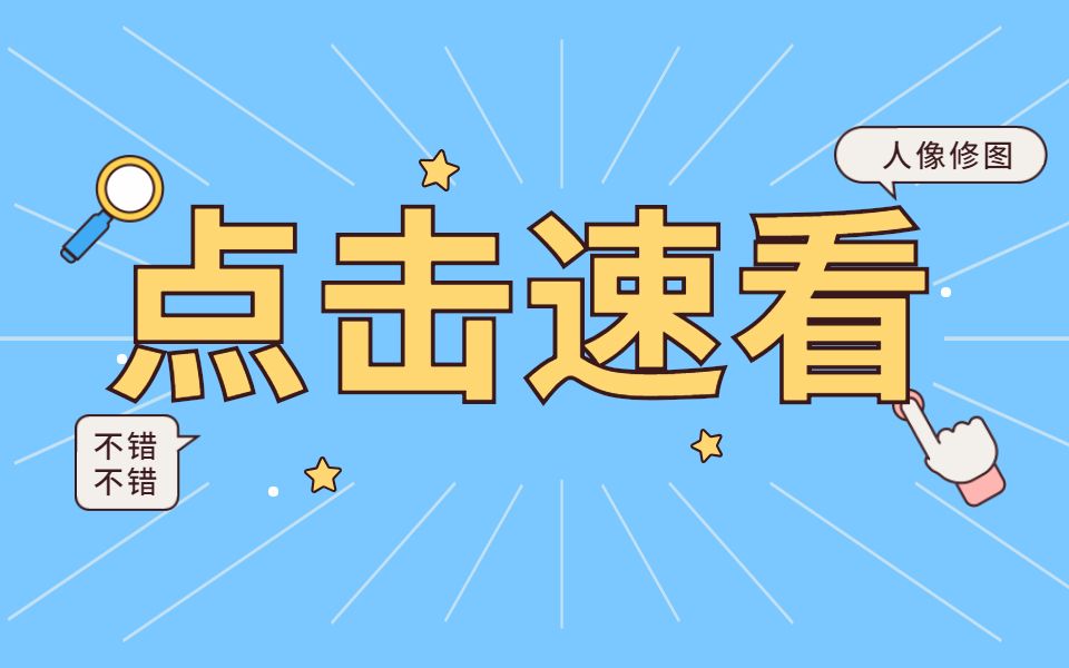 这修图就很干货!PS商业修图全过程,最详细的修图教学视频,PS修图零...