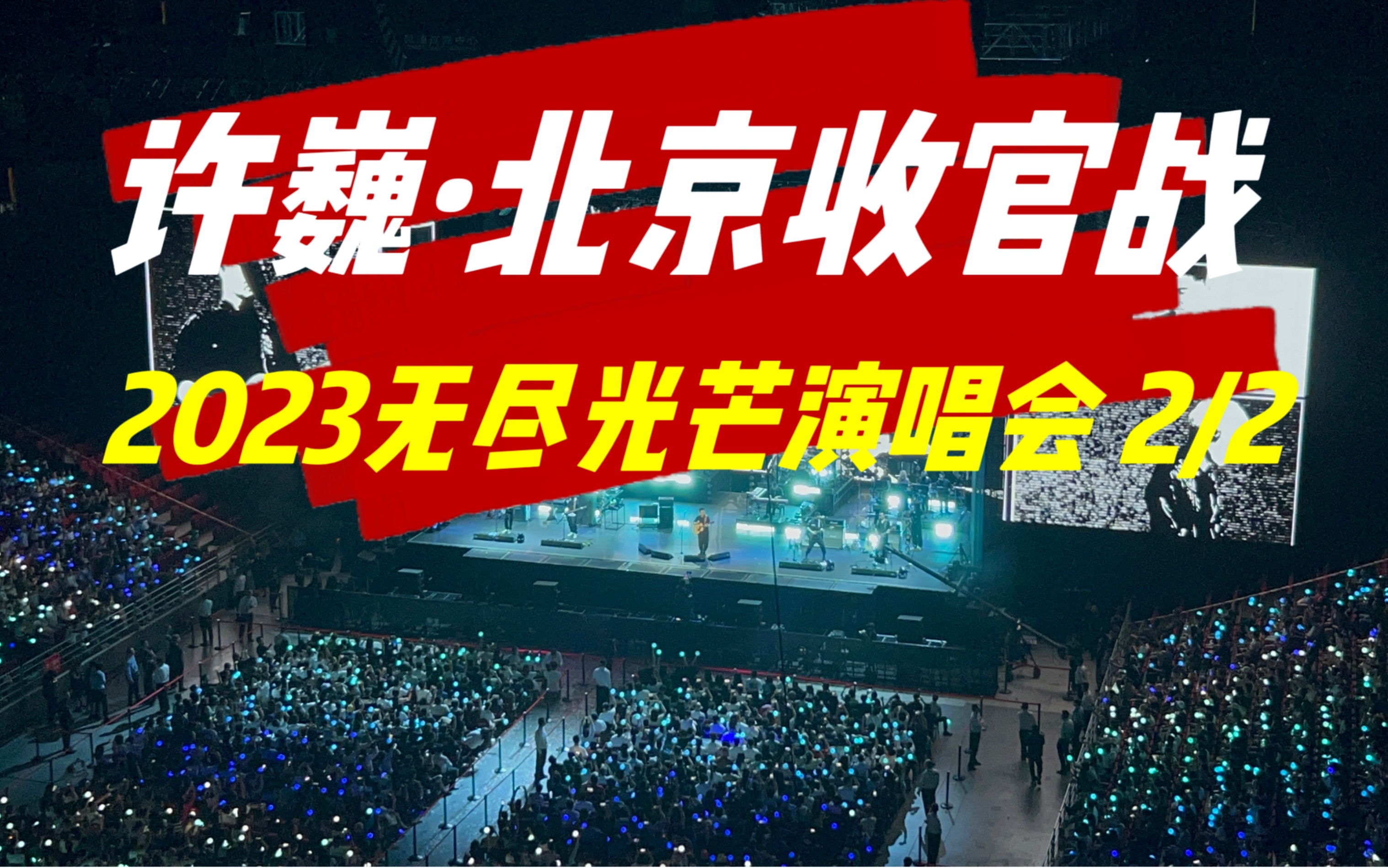 【固定机位】许巍北京2023无尽光芒演唱会(2/2)