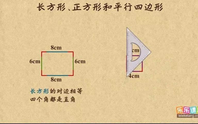 【动画教学67085】二年级数学下册:长方形、正方形和平行四边形