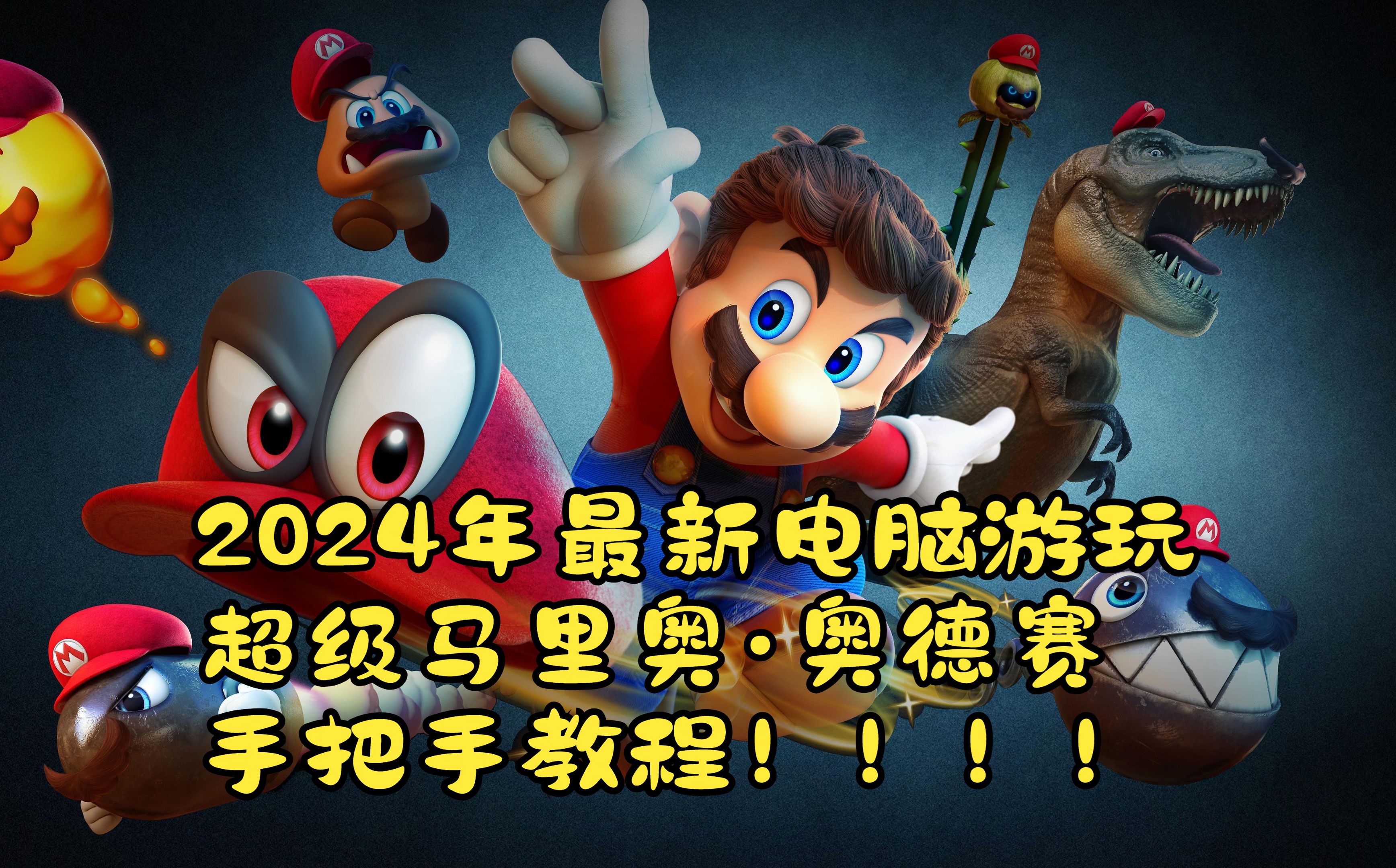 2024年,你还不会用电脑玩马里奥·奥德赛?进来!我手把手教你!