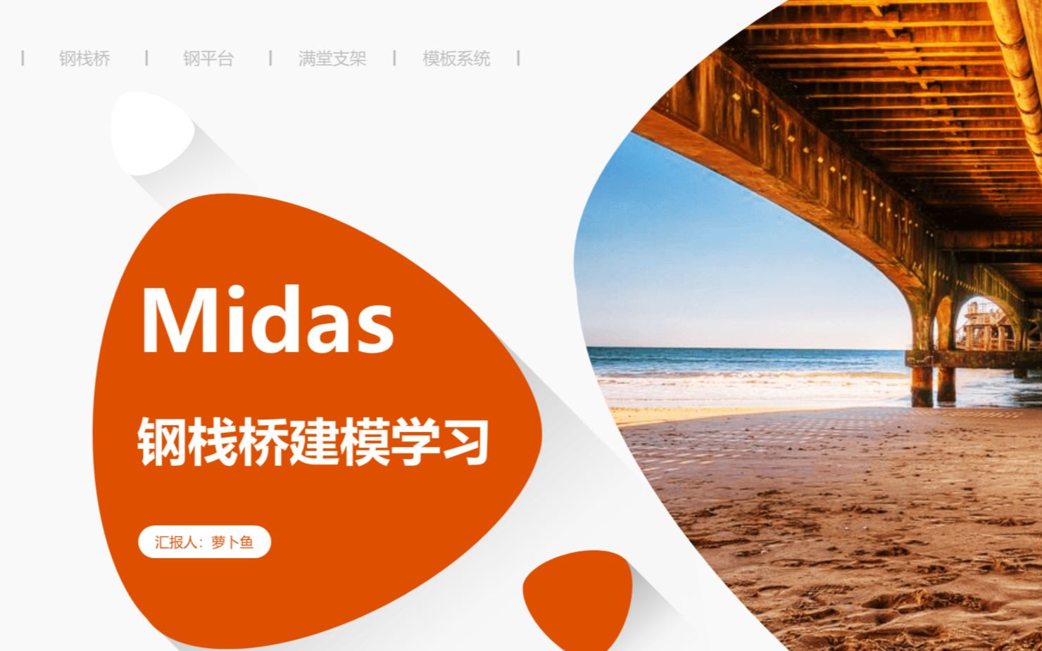 Midas civil 钢栈桥建模分析——第一讲:钢栈桥建模分析学习概述