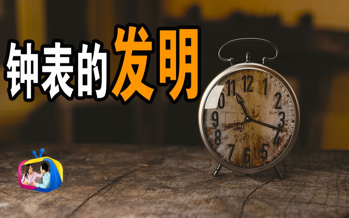 钟表的发明历史 | 世界上最漂亮的手表 | 达林and丽娜TV