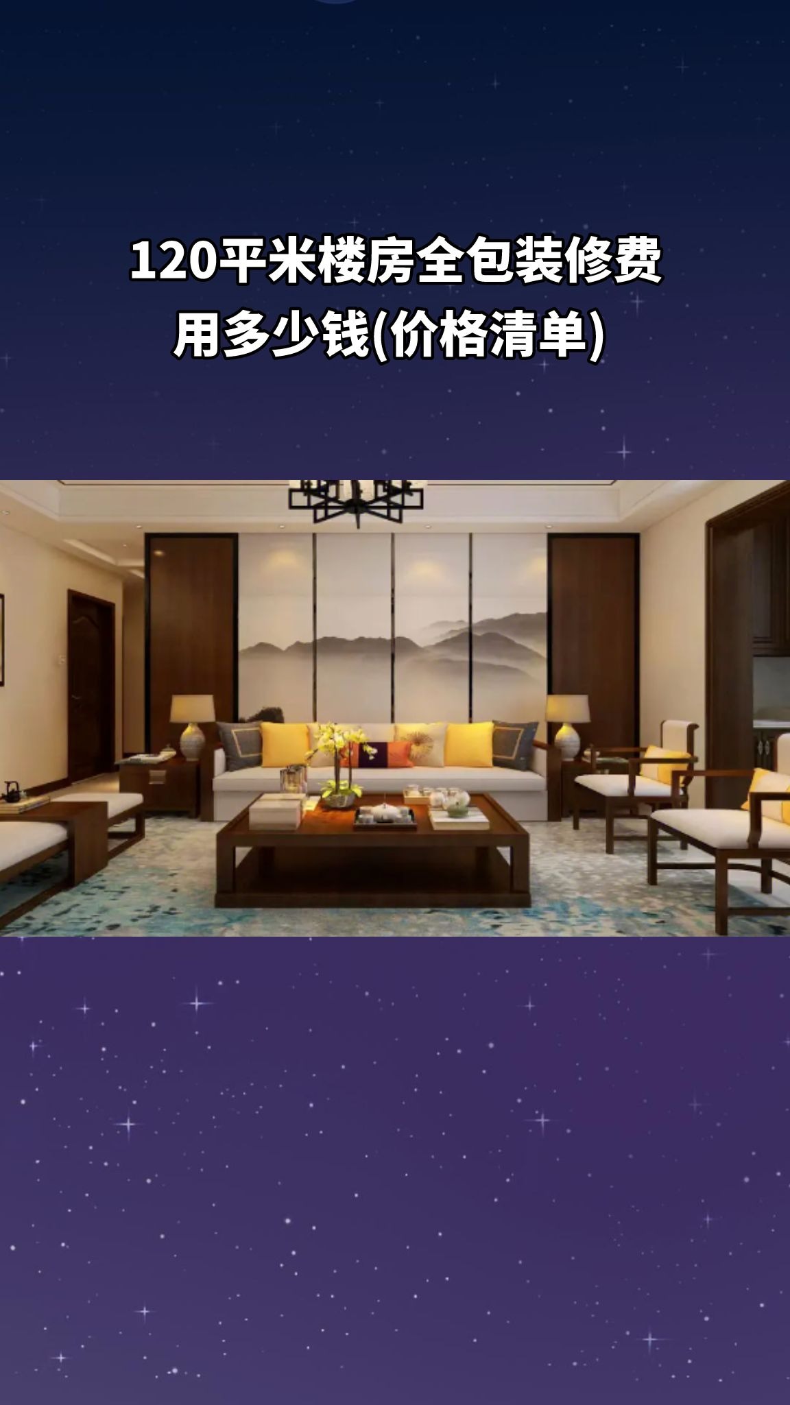 120平米楼房全包装修费用多少钱(价格清单)