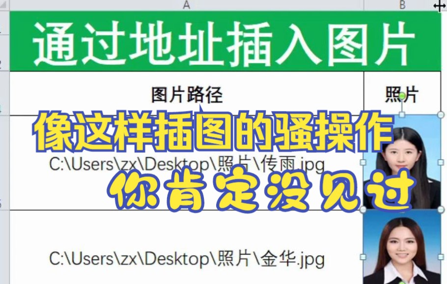 Excel通过图片地址(路径)批量插入图片技巧