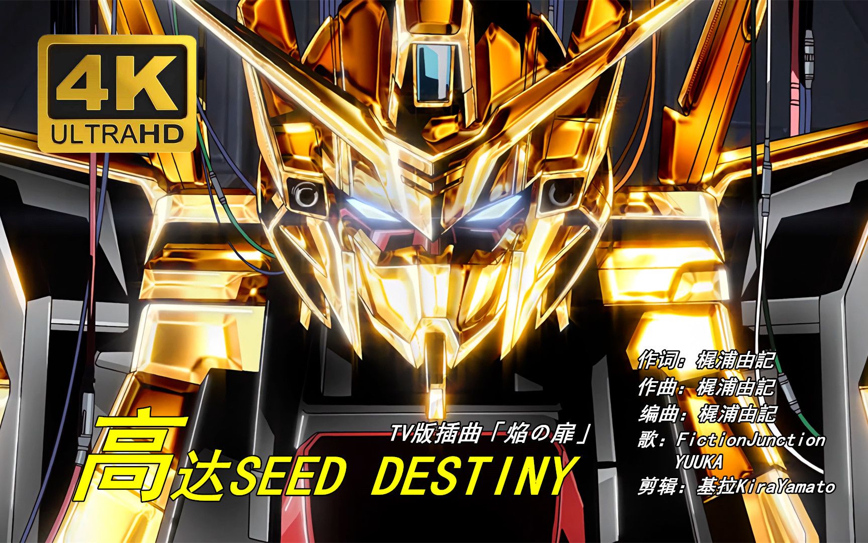 机动战士高达SEED DESTINY-黄金的意志拂晓高达出击-焔の扉(焰之扉...