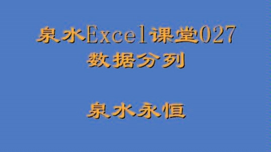 泉水Excel课堂027数据分列