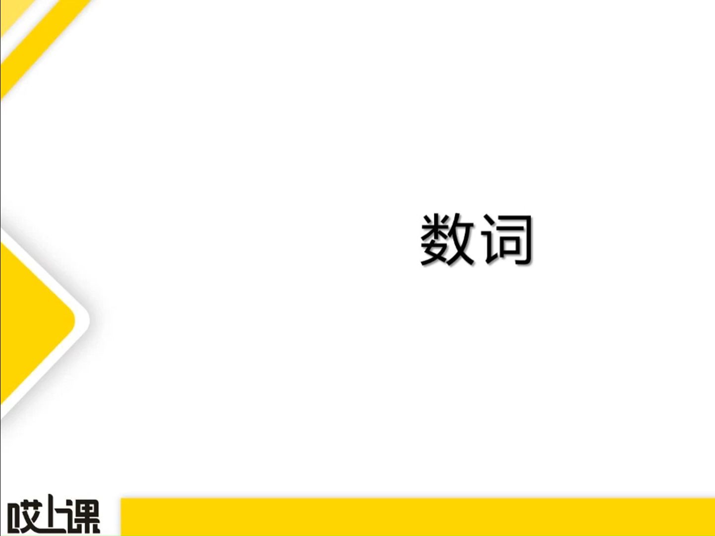 数词概念和基数词用法1