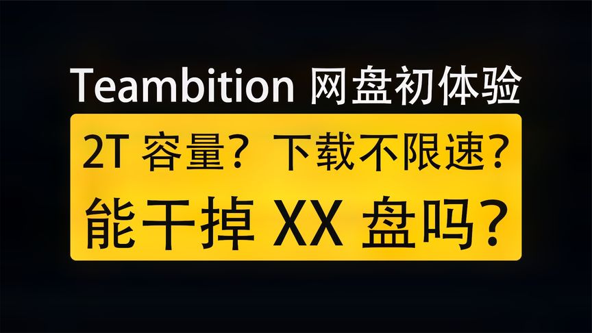 阿里云网盘Teambition初体验,2T容量?下载不限速?真的香吗?