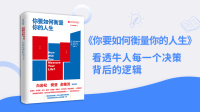 你要如何衡量你的人生 看透牛人每一个决策背后的逻辑 第2集 要想...