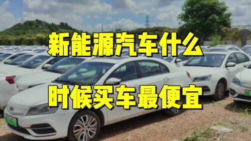 新能源汽车什么时候买车最便宜新能源电动汽车新能源补贴政策