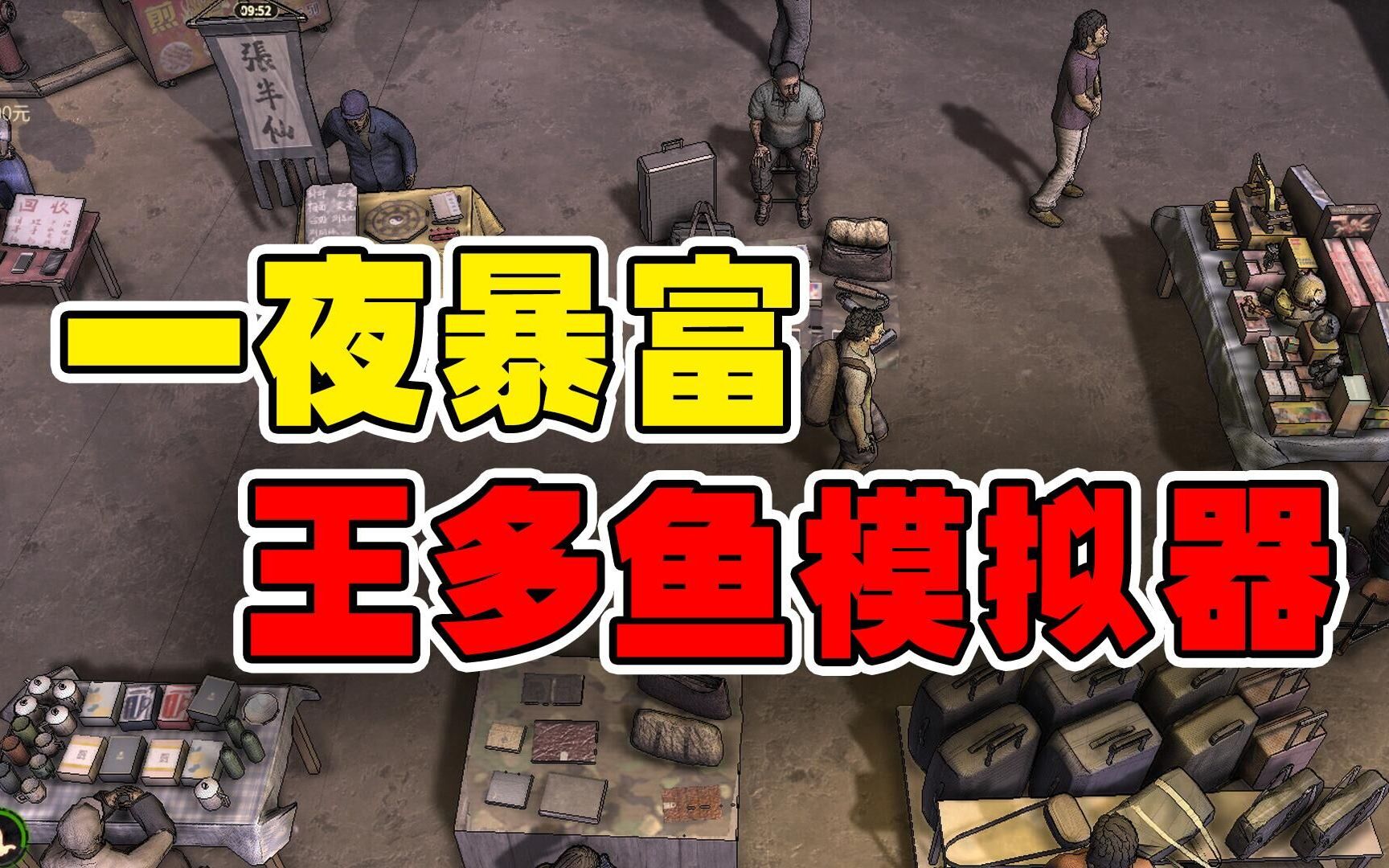 大多数:捡破烂一夜暴富,生存游戏变王多鱼模拟器