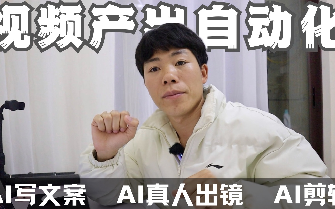 ai写文案,ai真人出镜,自动生成视频,做自媒体都自动化了