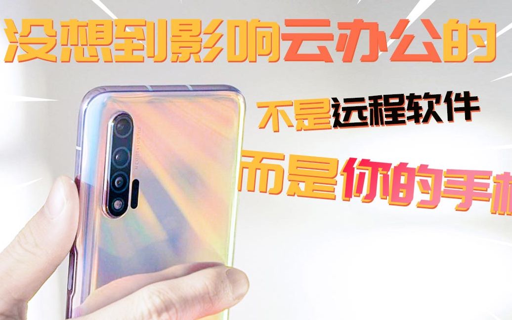 没想到影响云办公的不是远程软件,而是你的手机