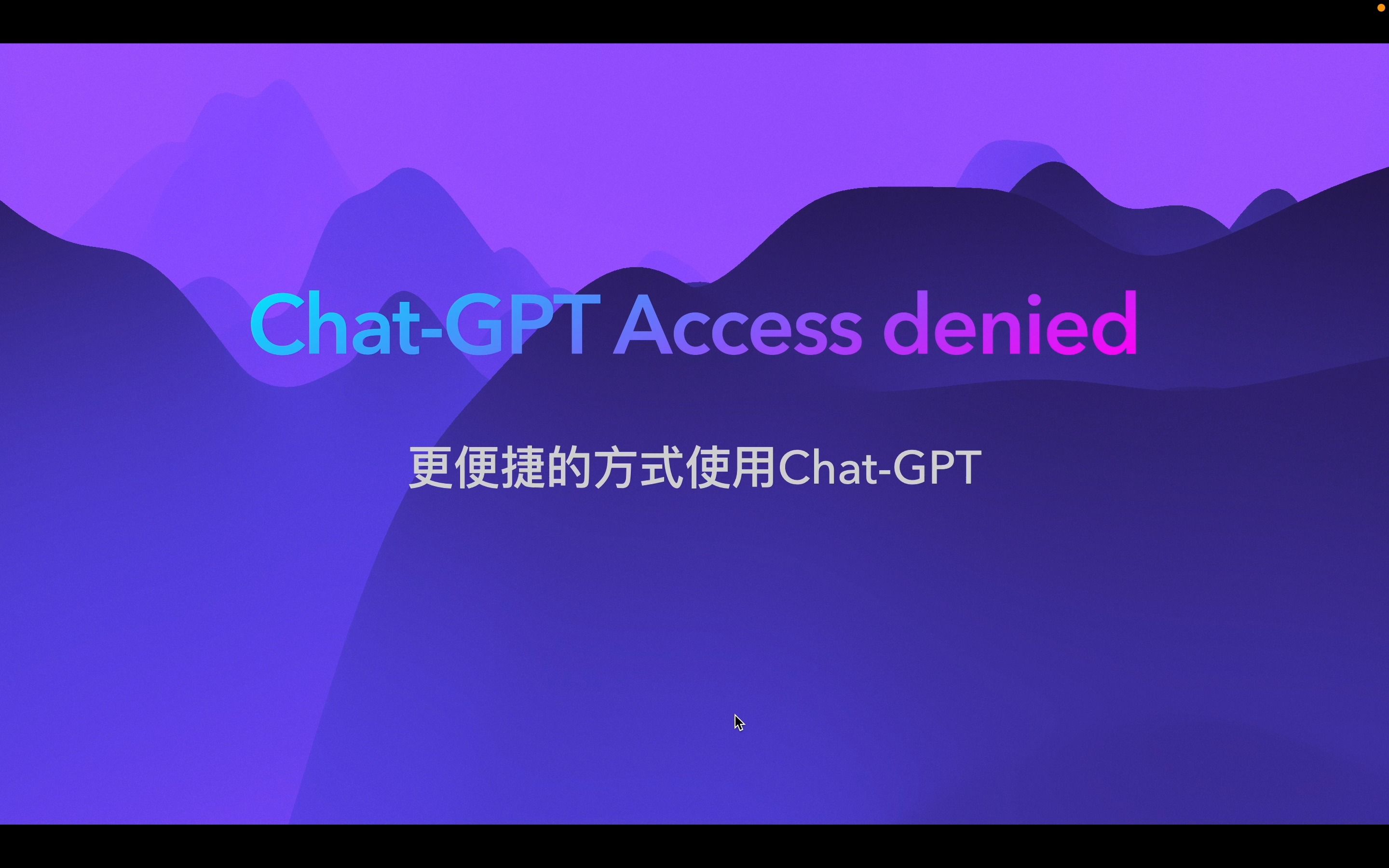 Chat-GPT使用出现Access denied?那就换种方式继续使用Chat-GPT