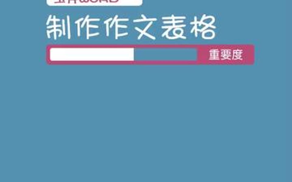 用word制作作文稿纸
