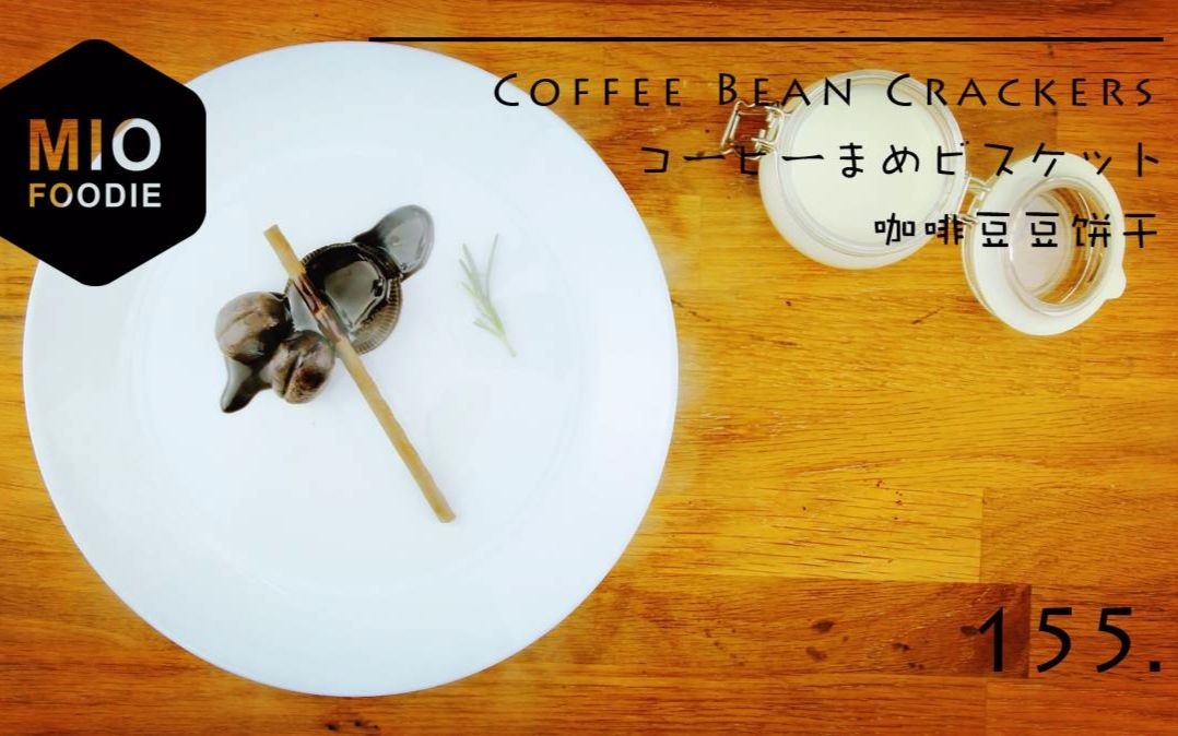 【foodie手作坊】咖啡与可可的神搭配,充满童趣的咖啡豆豆饼干!