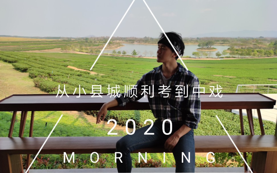【艺考经历】怎么样从一个小县城考到了中央戏剧学院表演系本科!