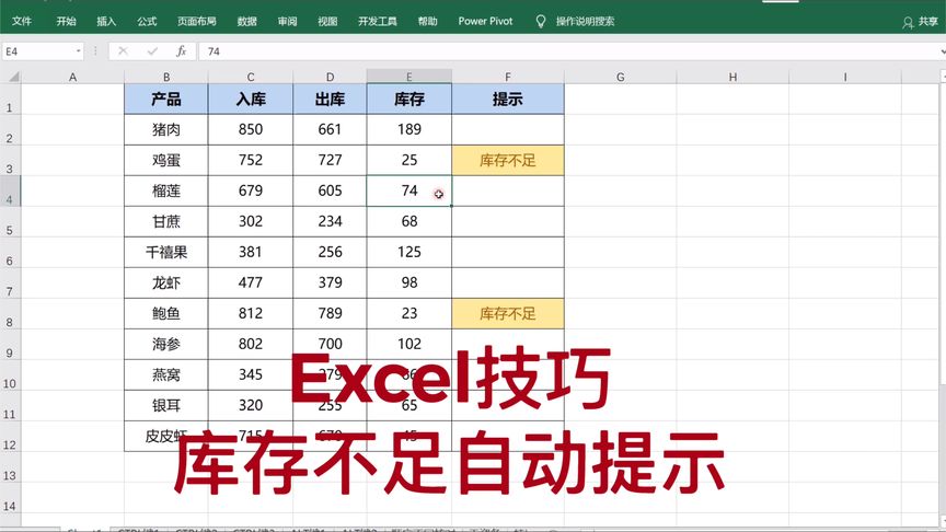 Excel技巧,当库存表库存不足时自动提示