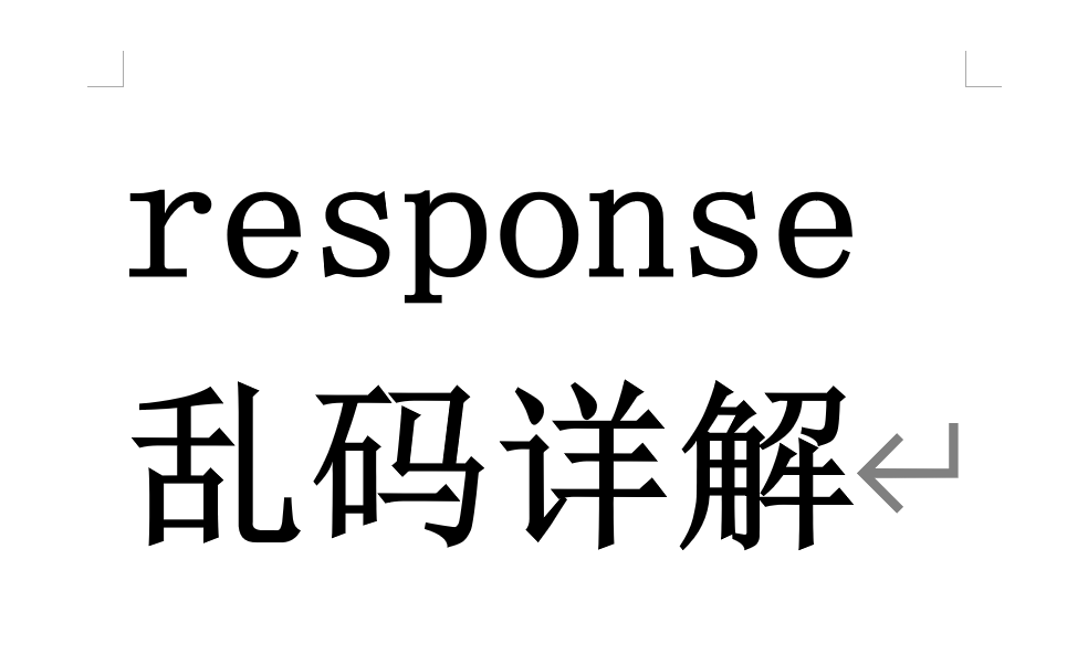 JavaWeb | 6.response响应浏览器乱码详解