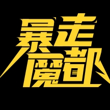 暴走魔都 