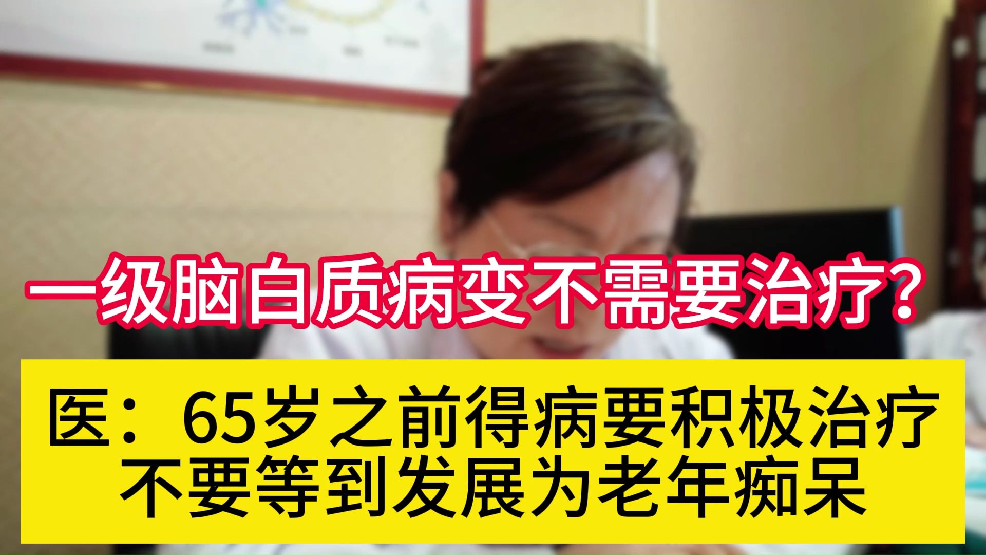 一级脑白质病变不需要治疗? 医:65岁之前得病要积极治疗,不要等到...