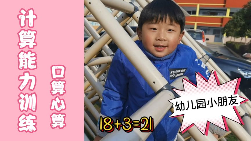 厉害了!5岁小朋友挑战一心二用口算100以内加法,妈妈怎么培养的