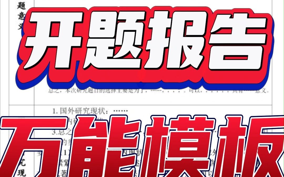 开题报告万能模板,直接套用!不会写开题报告的同学们一定要看啊