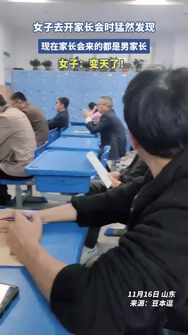 女子去开家长会时猛然发现,现在家长会来的都是男家长。