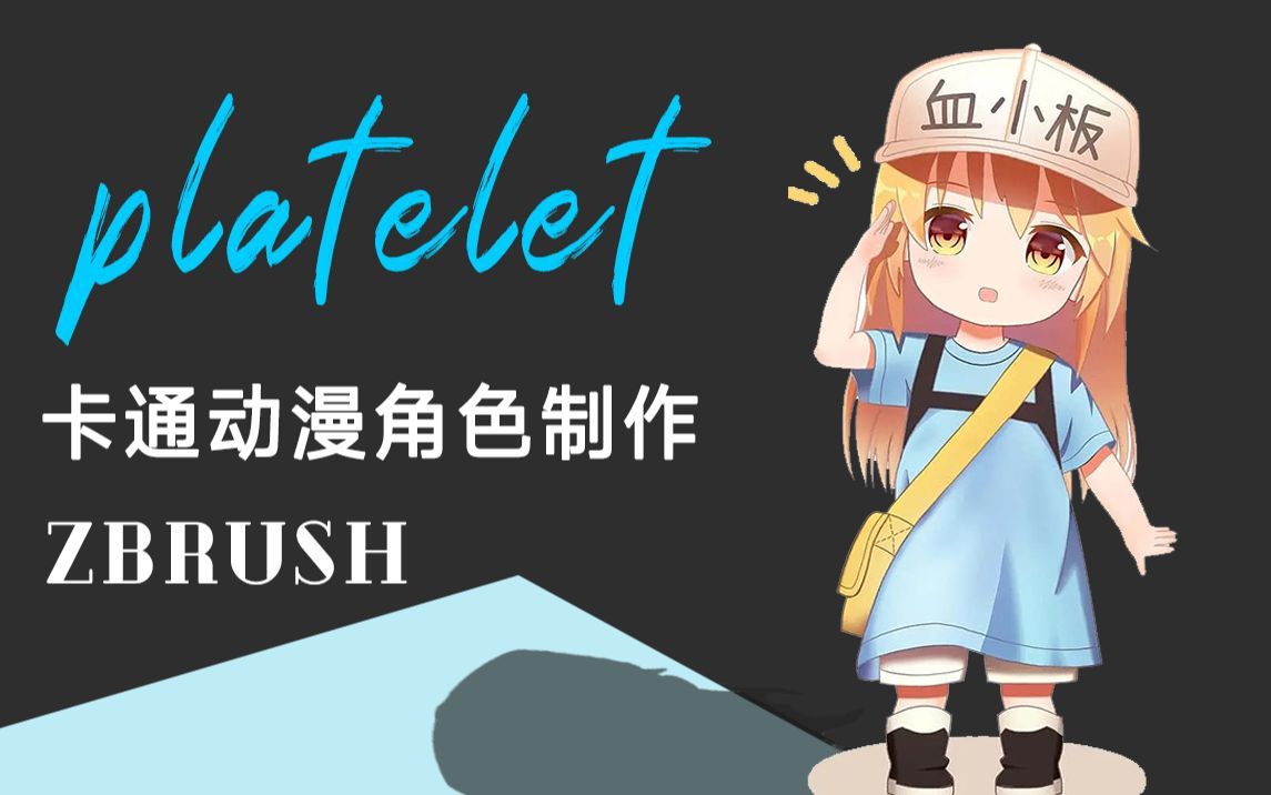 【zbrush手办】次世代卡通动漫手办角色模型快速制作,血小板老婆快速...