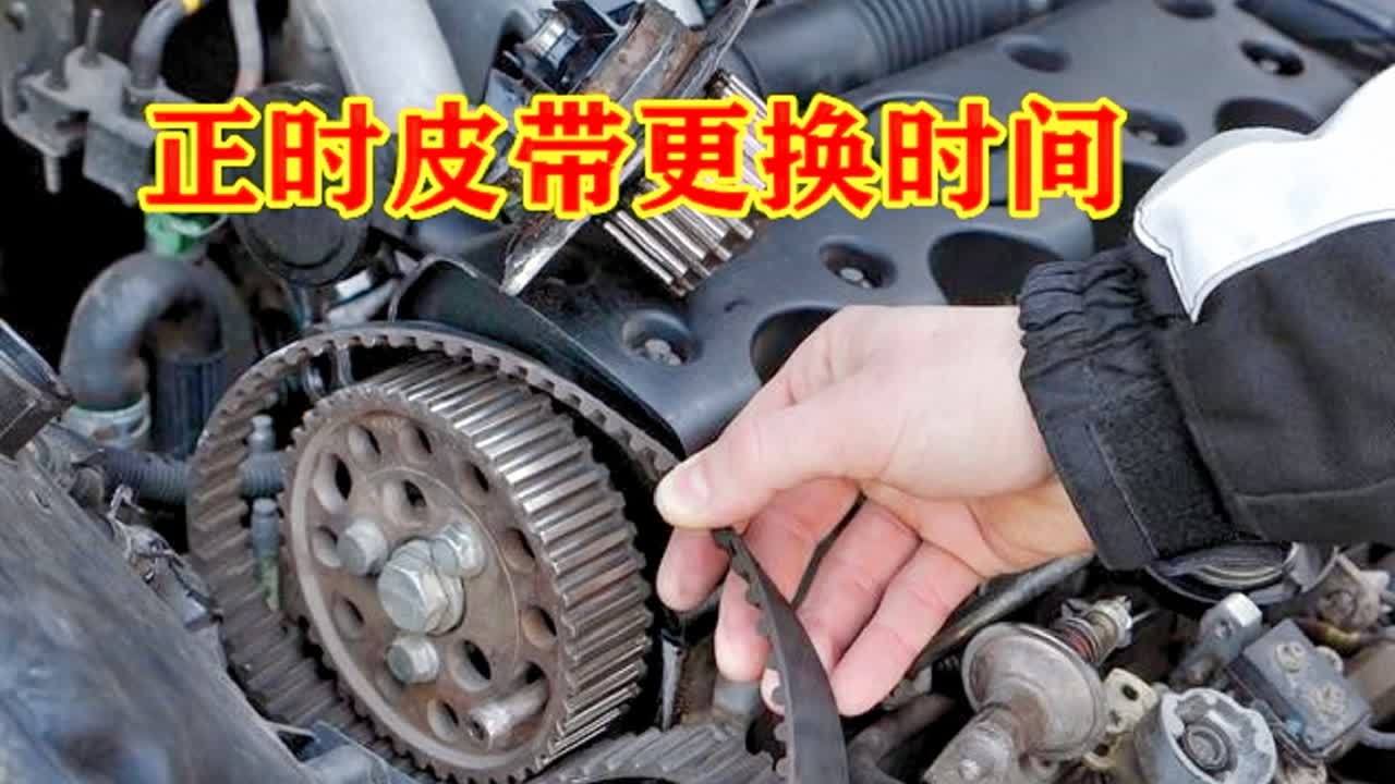 这类车型的正时皮带,要在三年或六万公里.