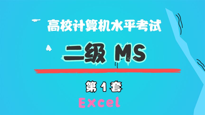 2022全国高校计算机水平考试 二级MS 第1套 Excel操作题