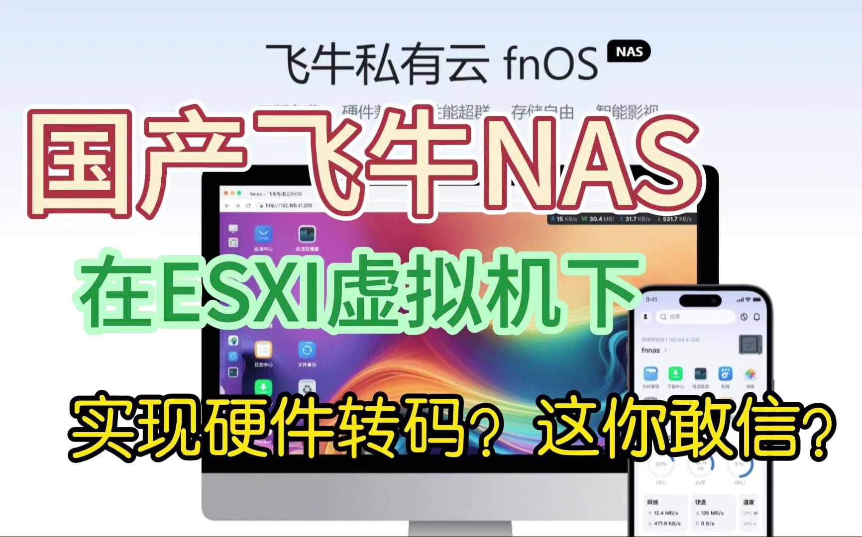 国产飞牛NAS系统居然能在ESXI下实现转码!你敢信?